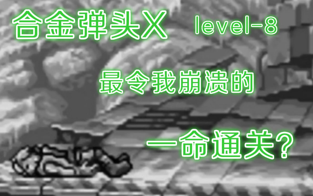【合金弹头X】模拟器练习的第一次8难一命