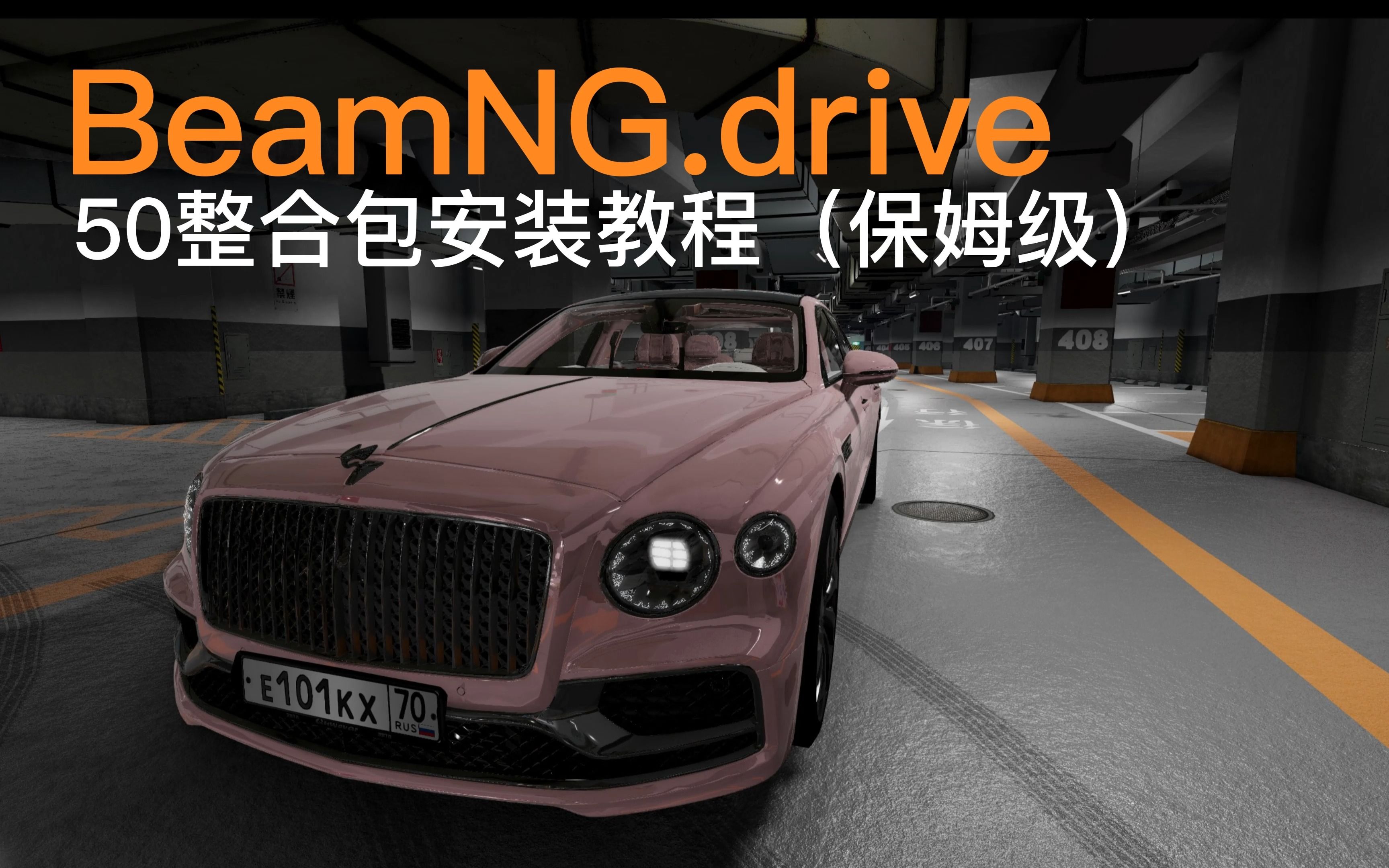 BeamNG 车祸模拟器游戏50模组整合包安装教程(保姆级别)_演示