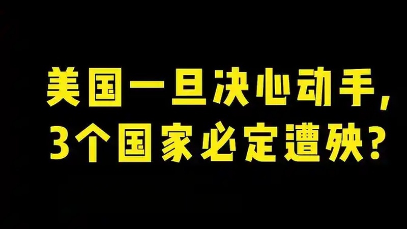 美国一旦决心动手,3个国家必定遭殃