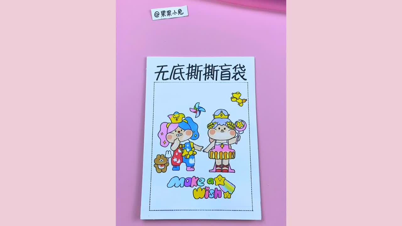自制肉球女孩无底撕撕乐盲袋肉球贴纸自制盲盒手工制作撕撕乐