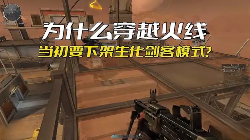 为什么CF当初要下架生化剑客模式?毕竟连救世主模式都没删