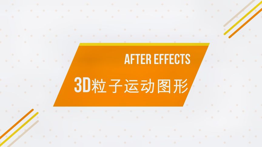 AE制作动画特效欣赏:3D粒子运动图形