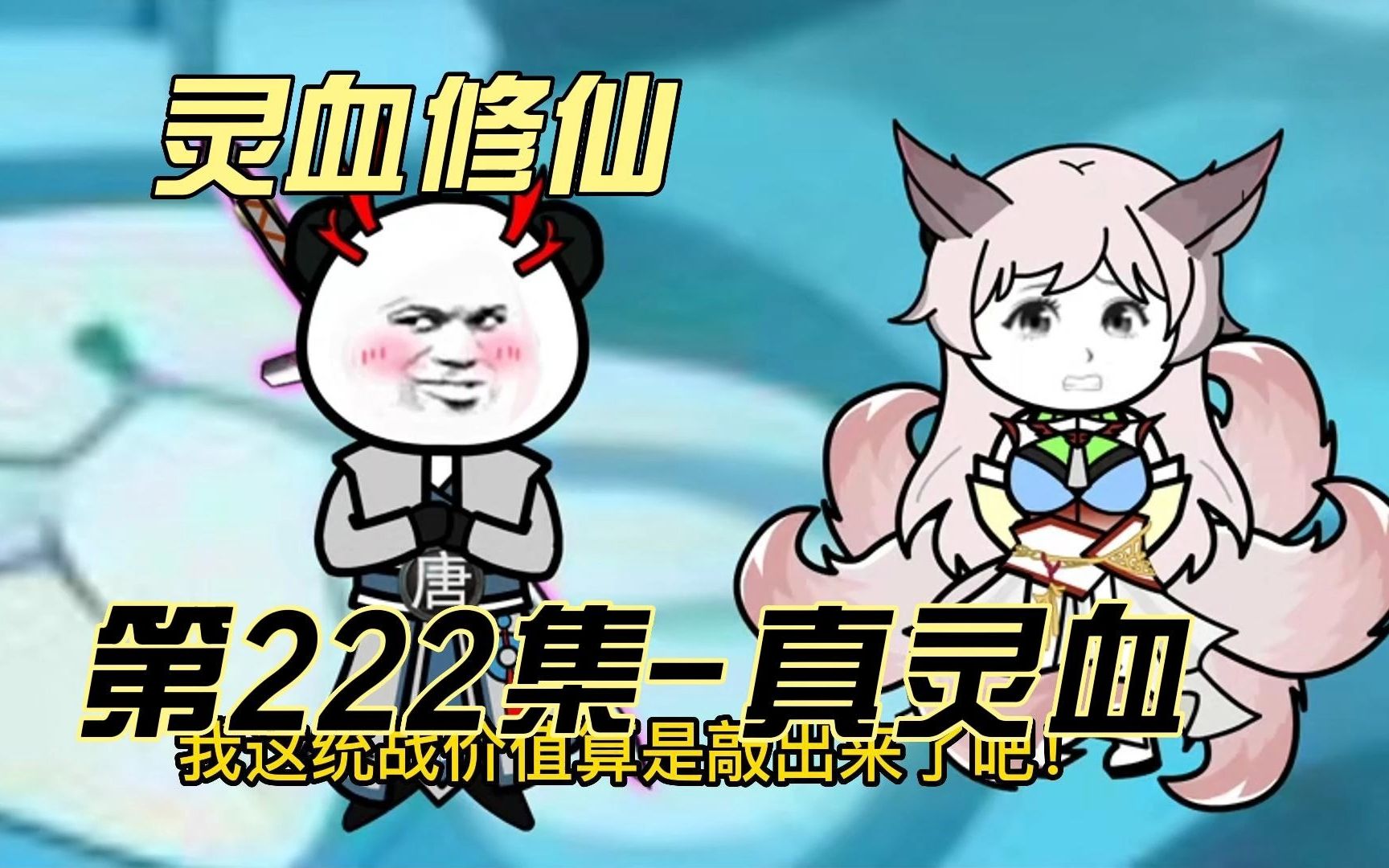 【灵血修仙】第222集 互相敲打!