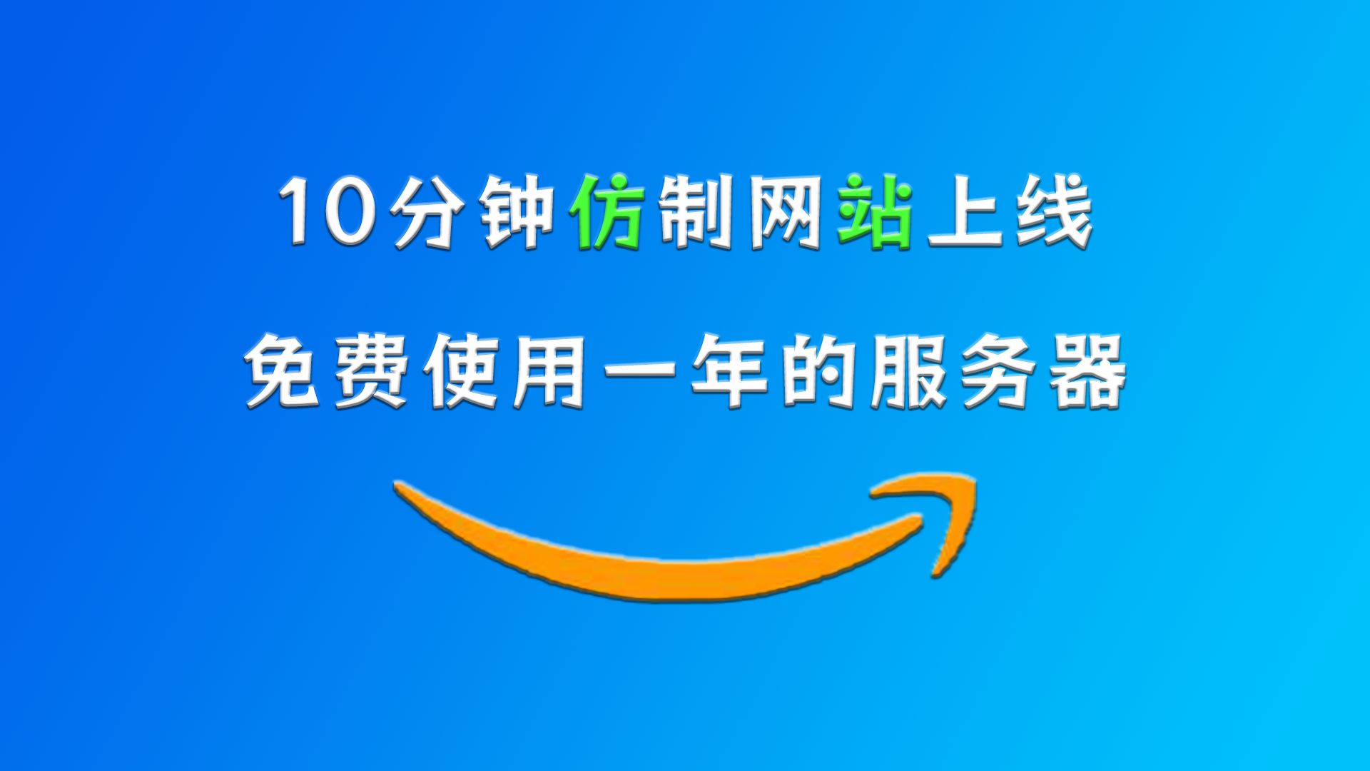 10分钟让仿制网站快速上线,能免费使用一年的服务器,保姆分步教程