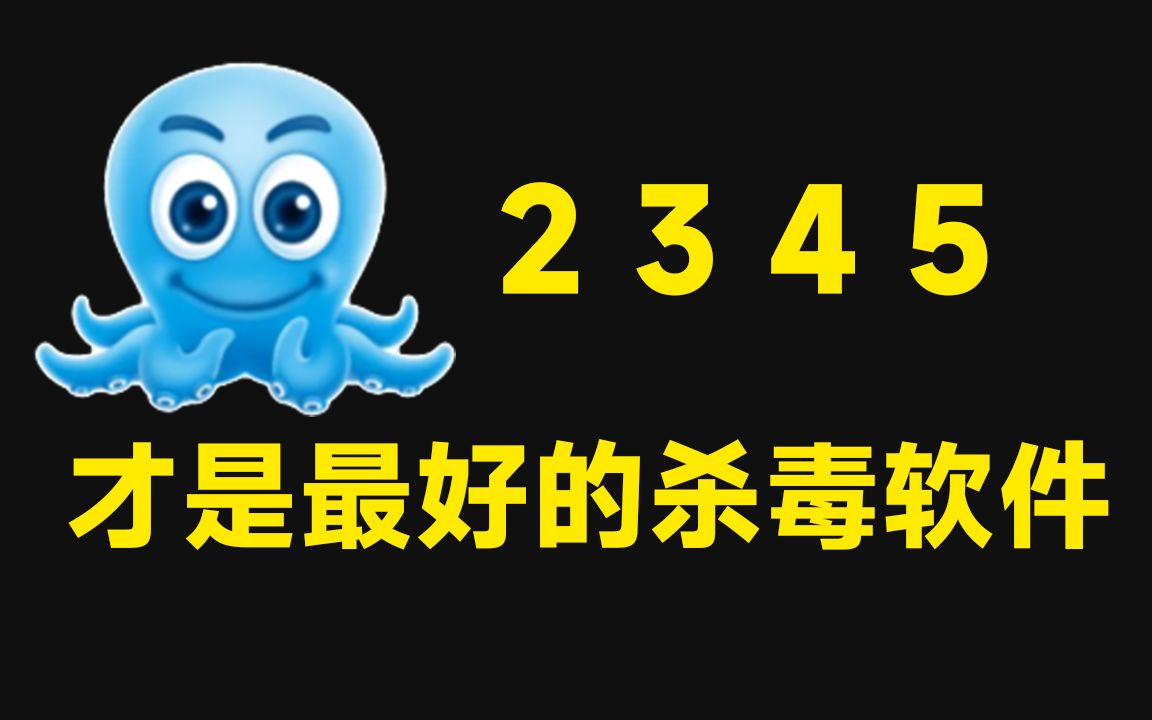其实2345暴打谷歌的产品,根本不是所谓的流氓软件!【智杖胡谈】