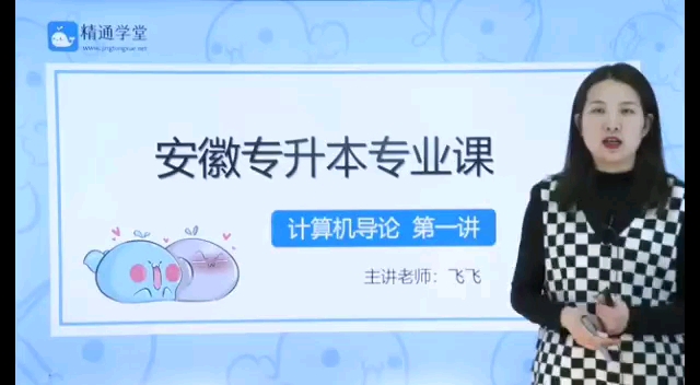 【安徽专升本】计算机导论(柳青)开课啦,快来听听叭!