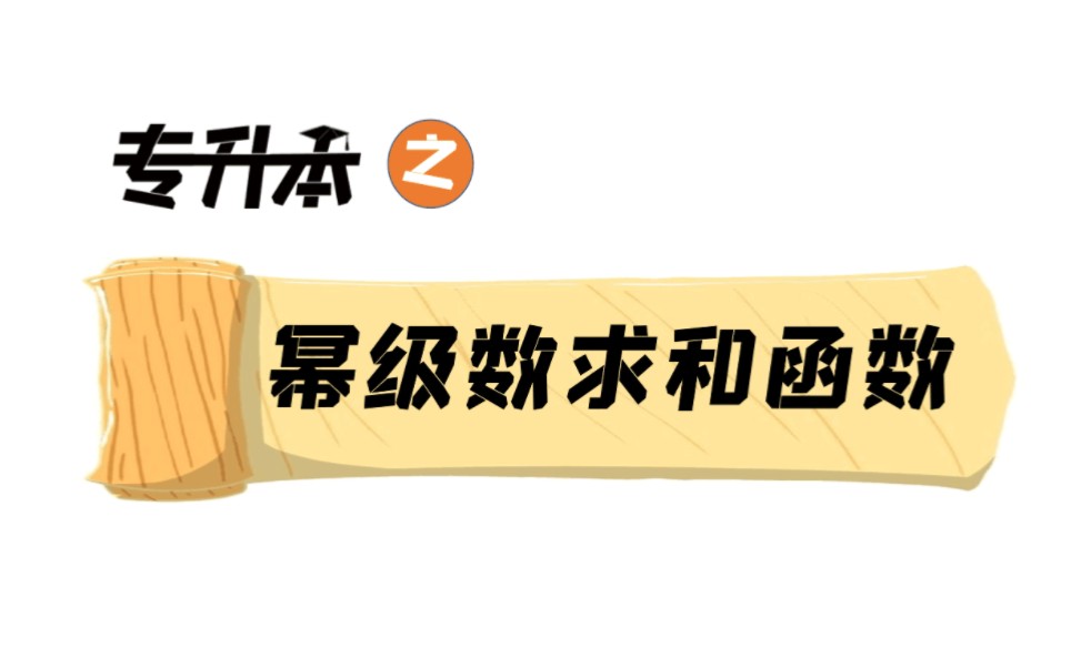 专升本 | 先导还是先积?一个小时教会你幂级数求和函数