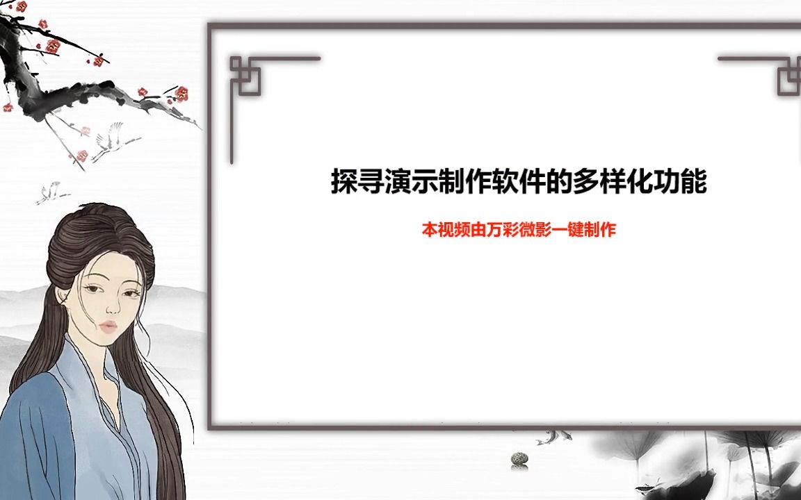 探寻演示制作软件的多样化功能_怎么简单做动画