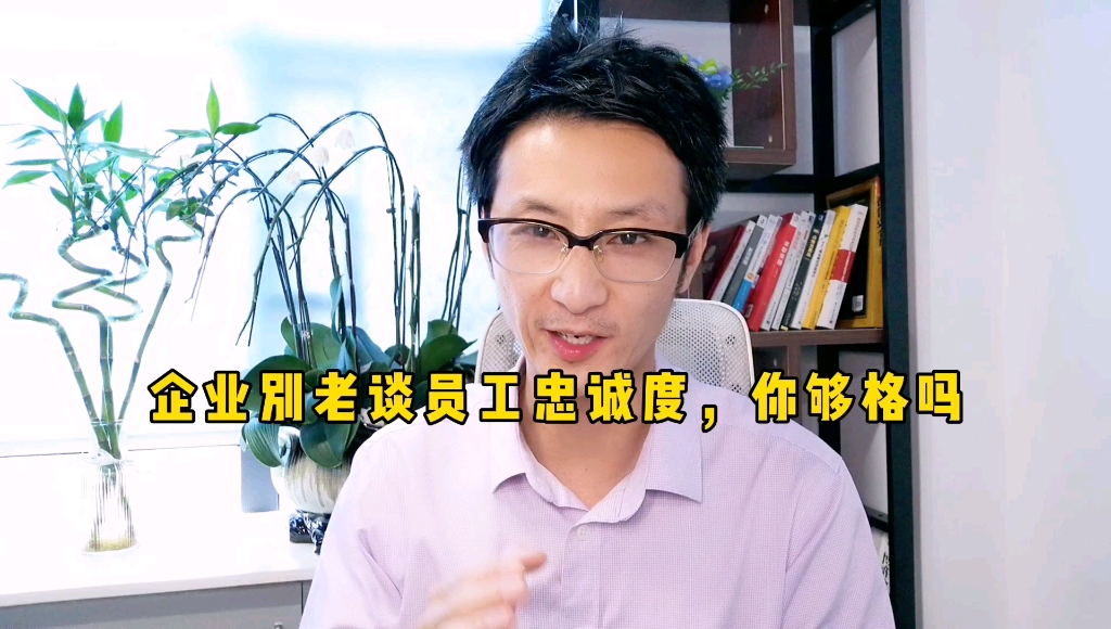 企业别老谈员工忠诚度,先看看自己够不够格?