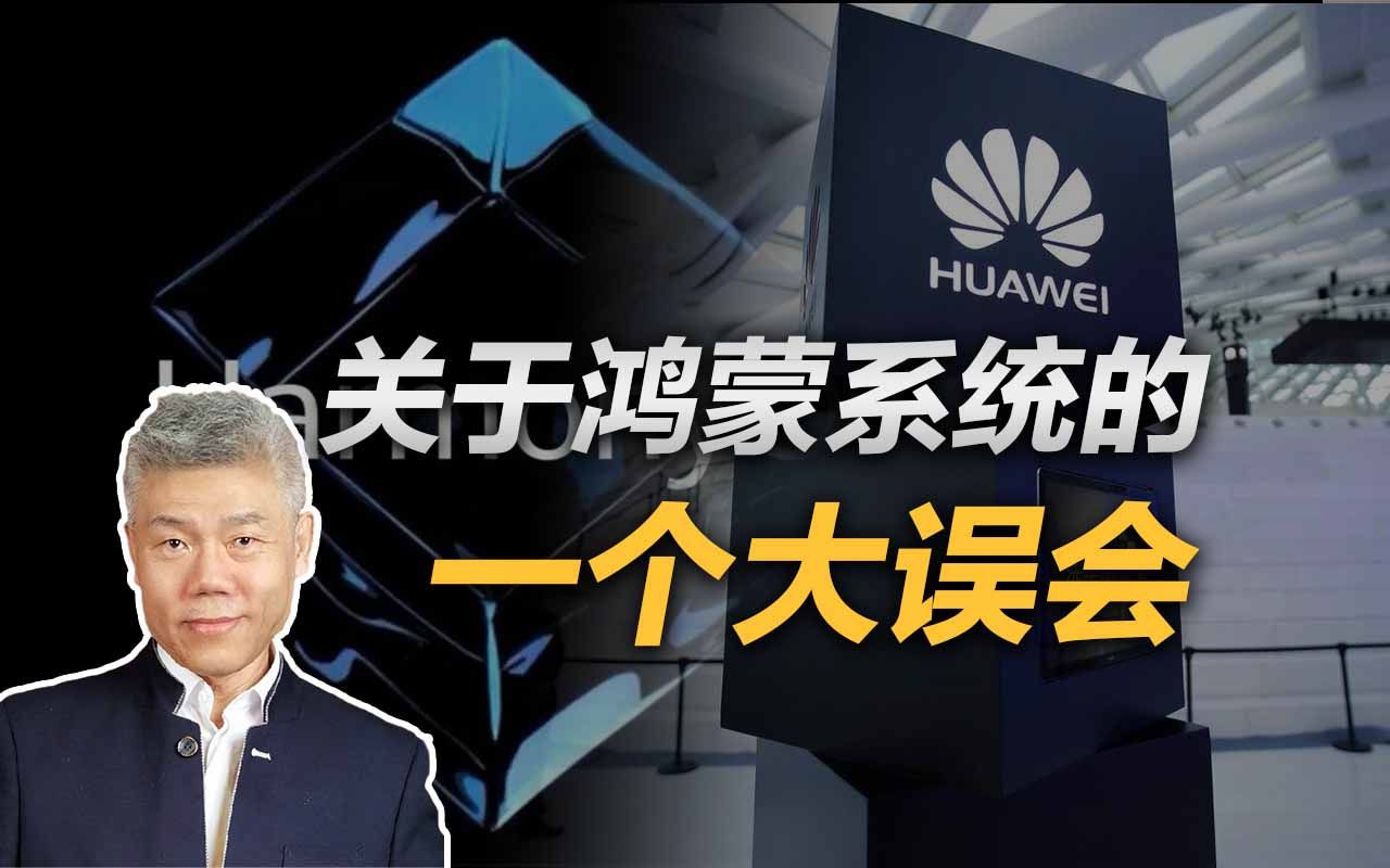 司马南:关于鸿蒙的一个大误会,手机鸿蒙和开源鸿蒙是一回事吗?