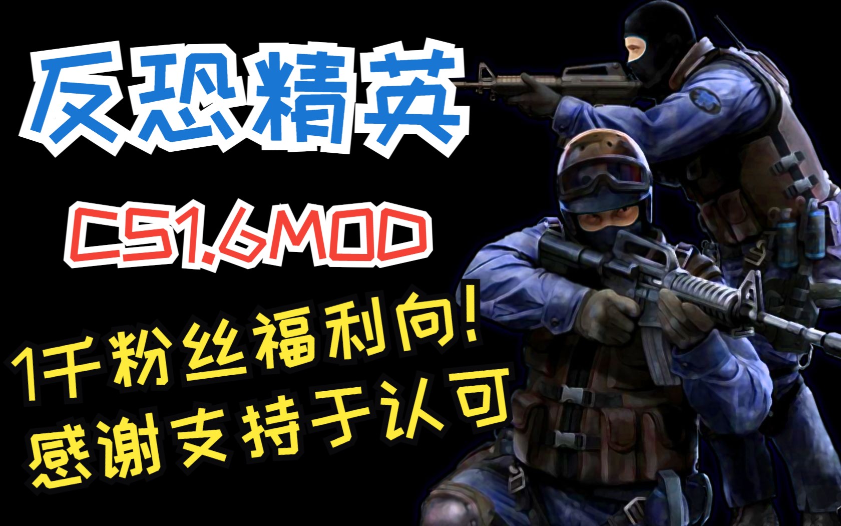 【福利向】【反恐精英cs1.6mod】各种趣味娱乐mod【共6款】!
