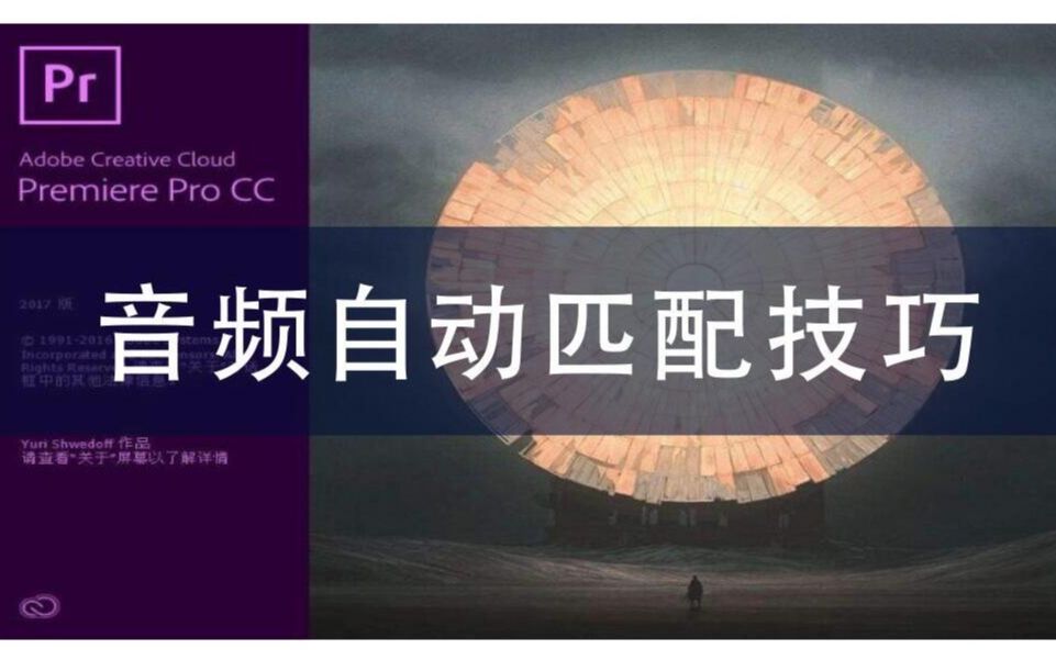 【PR教程】PR小技巧音频自动匹配,一学就会