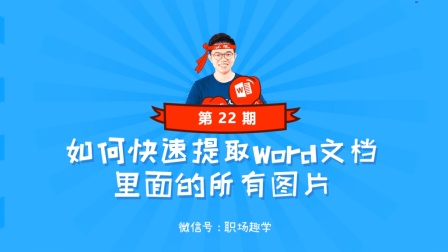 022、如何快速提取Word文档里面的所有图片