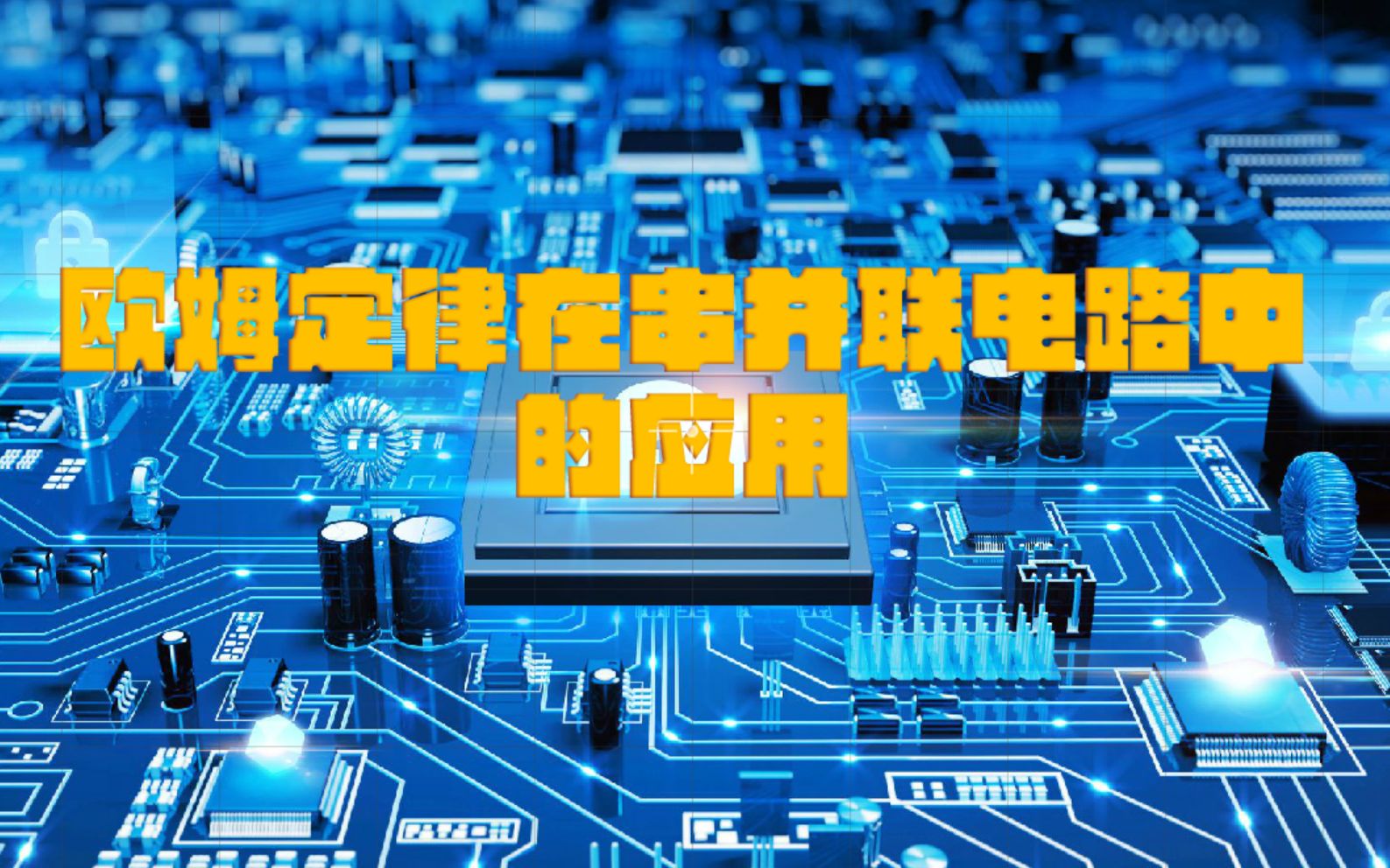 初中物理九上之欧姆定律在串并联电路中的应用