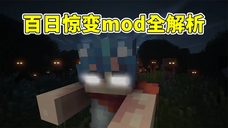百日惊变究竟加了什么武器mod?最全惊变100天mod解析