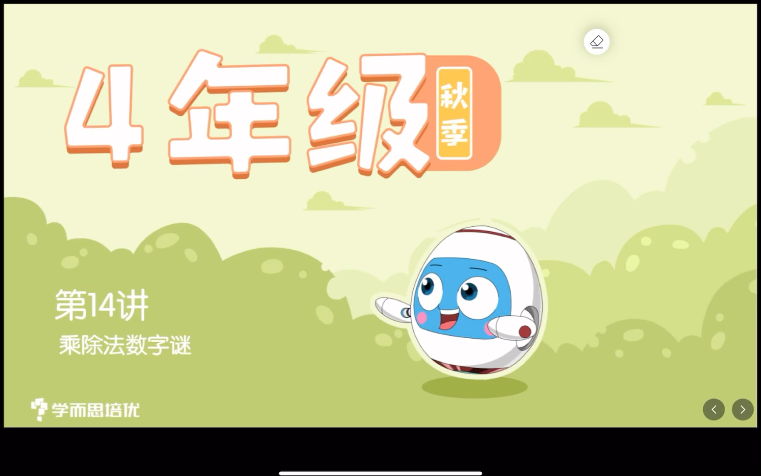 四秋14-乘除法数字谜