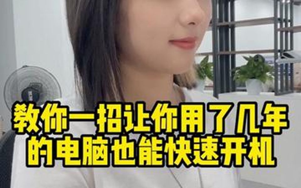 电脑开机速度太慢,教你一招让你用了好几年的电脑也能10秒开机!