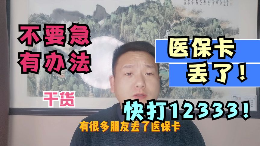 医保卡丢失了怎么办?别着急,教你几步找回卡