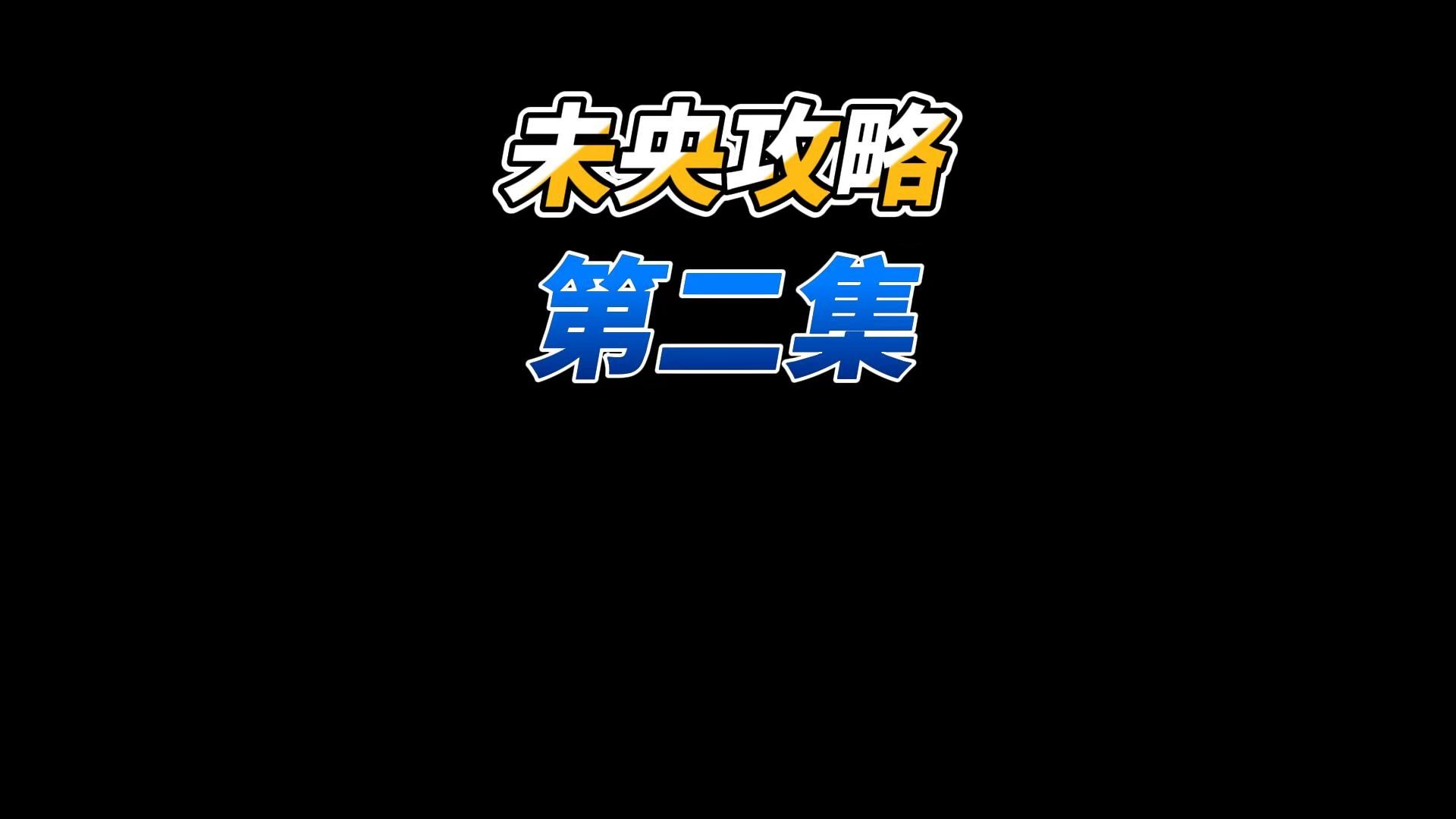 DNF未央新手/回归基础玩法 11阶以下 第二集 11阶以下组队票,试炼票...