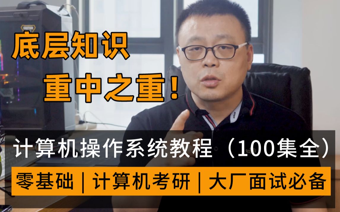 从汇编语言层面开始把计算机组成,操作系统特征,发展历程,进程管理,...