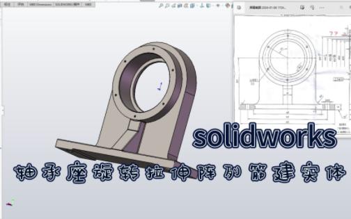 solidworks轴承座旋转拉伸阵列筋建实体