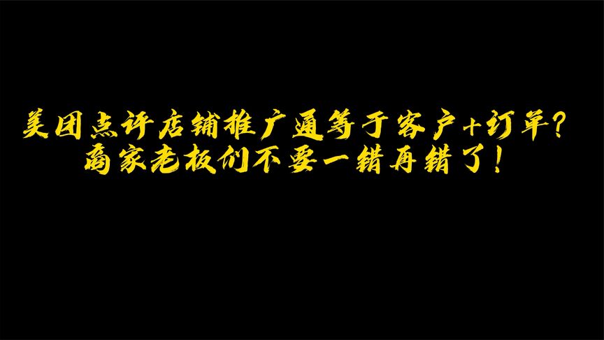 美团点评店铺推广通等于客户+订单?商家老板们不要一错再错了!