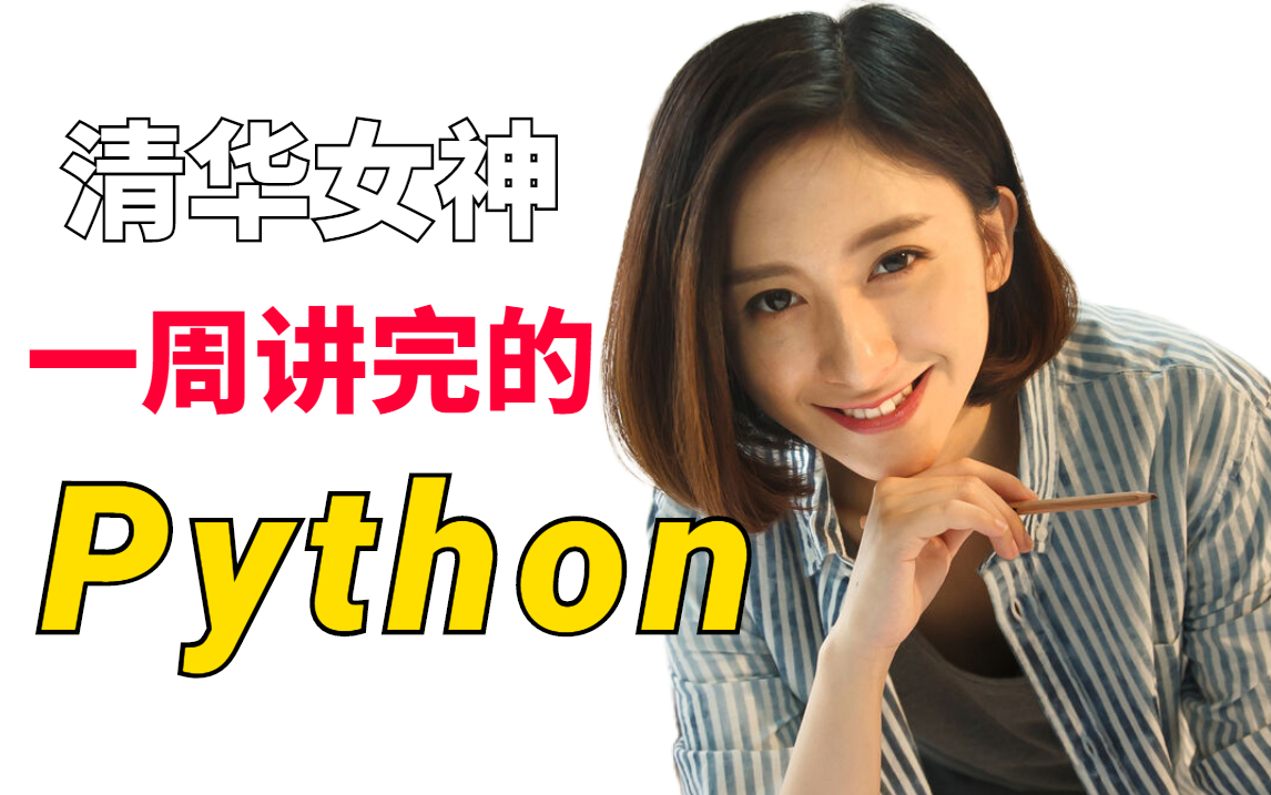 ...极具亲和力,2022最新版,Python入门到精通,手把手教学,视频分享给...