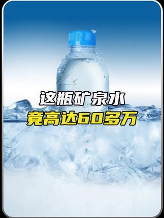矿泉水之谜:一瓶六十余万的奢侈奇迹