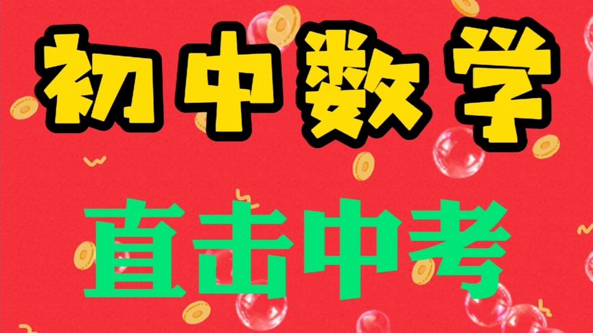 初中数学,排列组合,直击中考