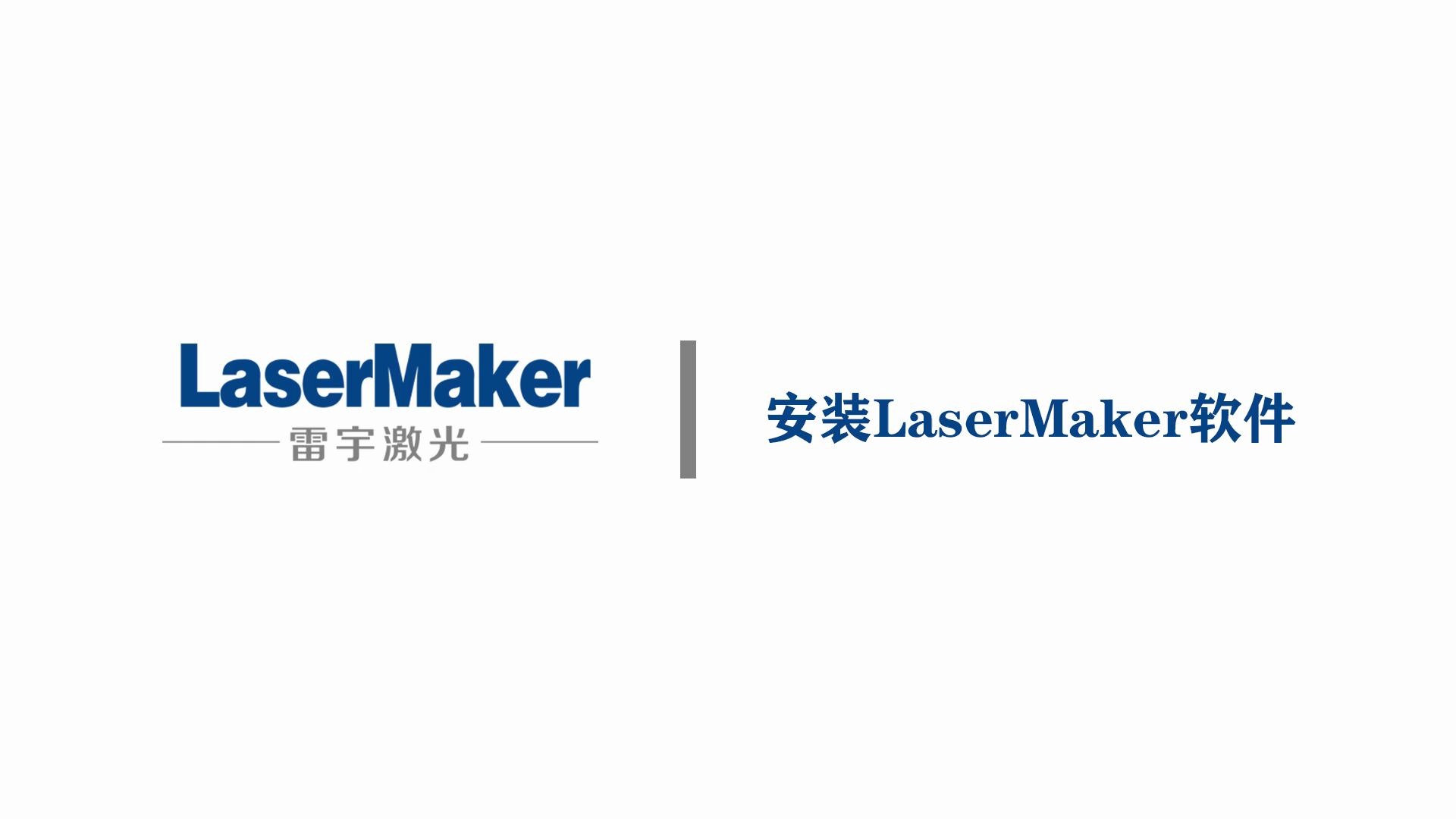 安装LaserMaker软件