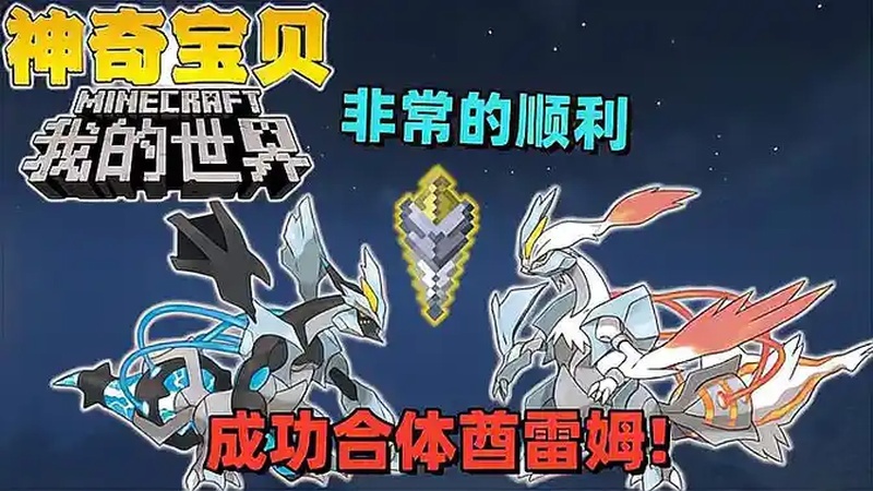 我的世界神奇宝贝12:成功合体神兽酋雷姆,这次非常的顺利!