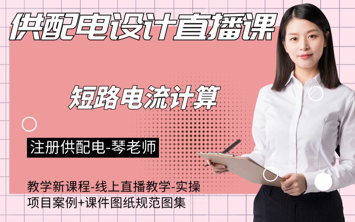 供配电设计-短路电流计算