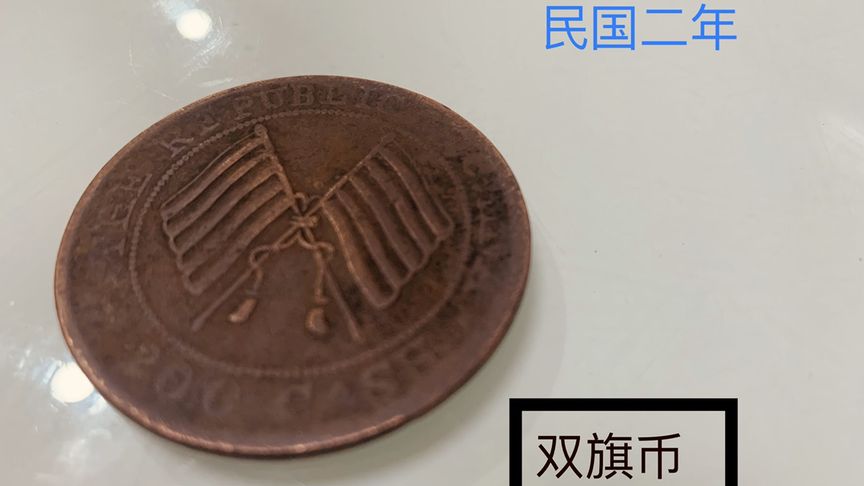 民国二年的“双旗币”收藏价格差异很大,是收藏界的香饽饽吗?