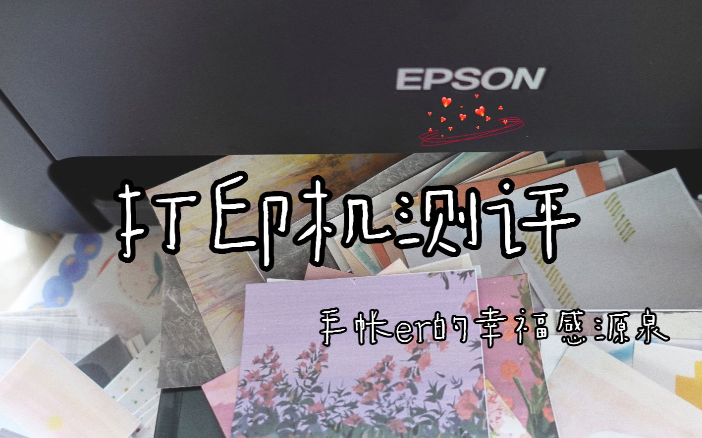 半岛 | 打印机测评 / 手帐er幸福感源泉 / 爱普生L1119 / 各类纸效果 / ...