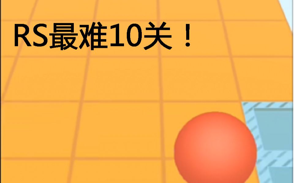 【滚动的天空】最难10关排名!