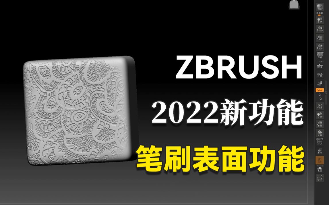 ...技巧】ZBRUSH2022新功能笔刷表面功能!【ZB教程 ZB笔刷 ZB建模】