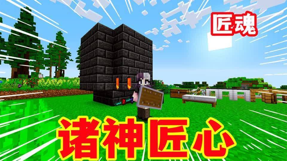 我的世界诸神匠心01:手把手教你玩匠魂,奖励丰富教程详细#游戏