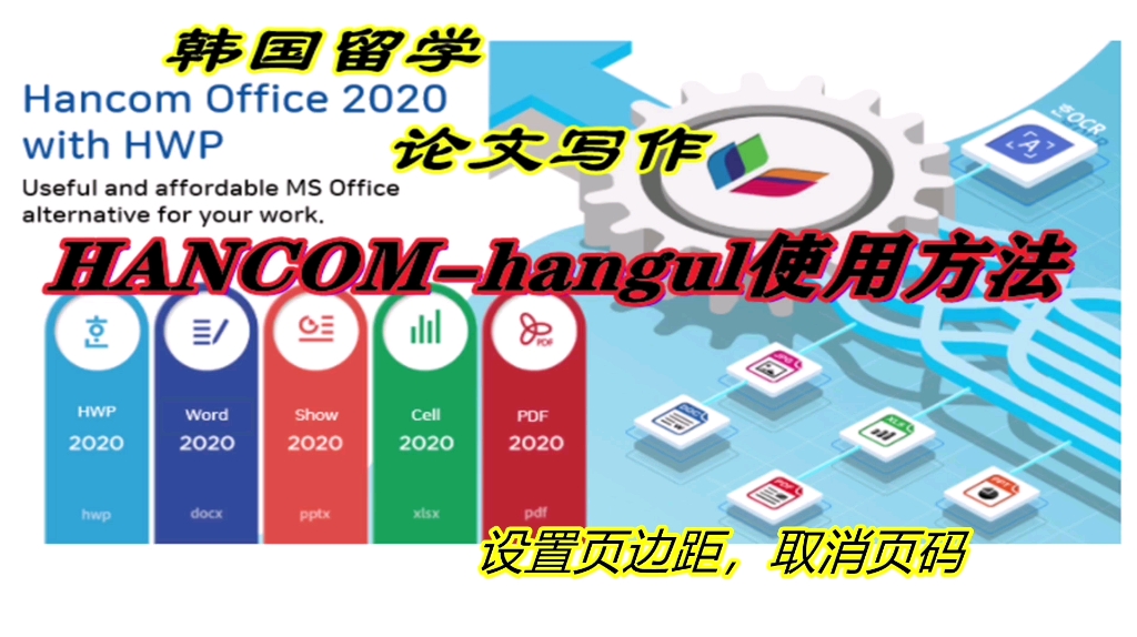 韩国留学论文写作hancom.hangul使用方法:设置边距,取消页码