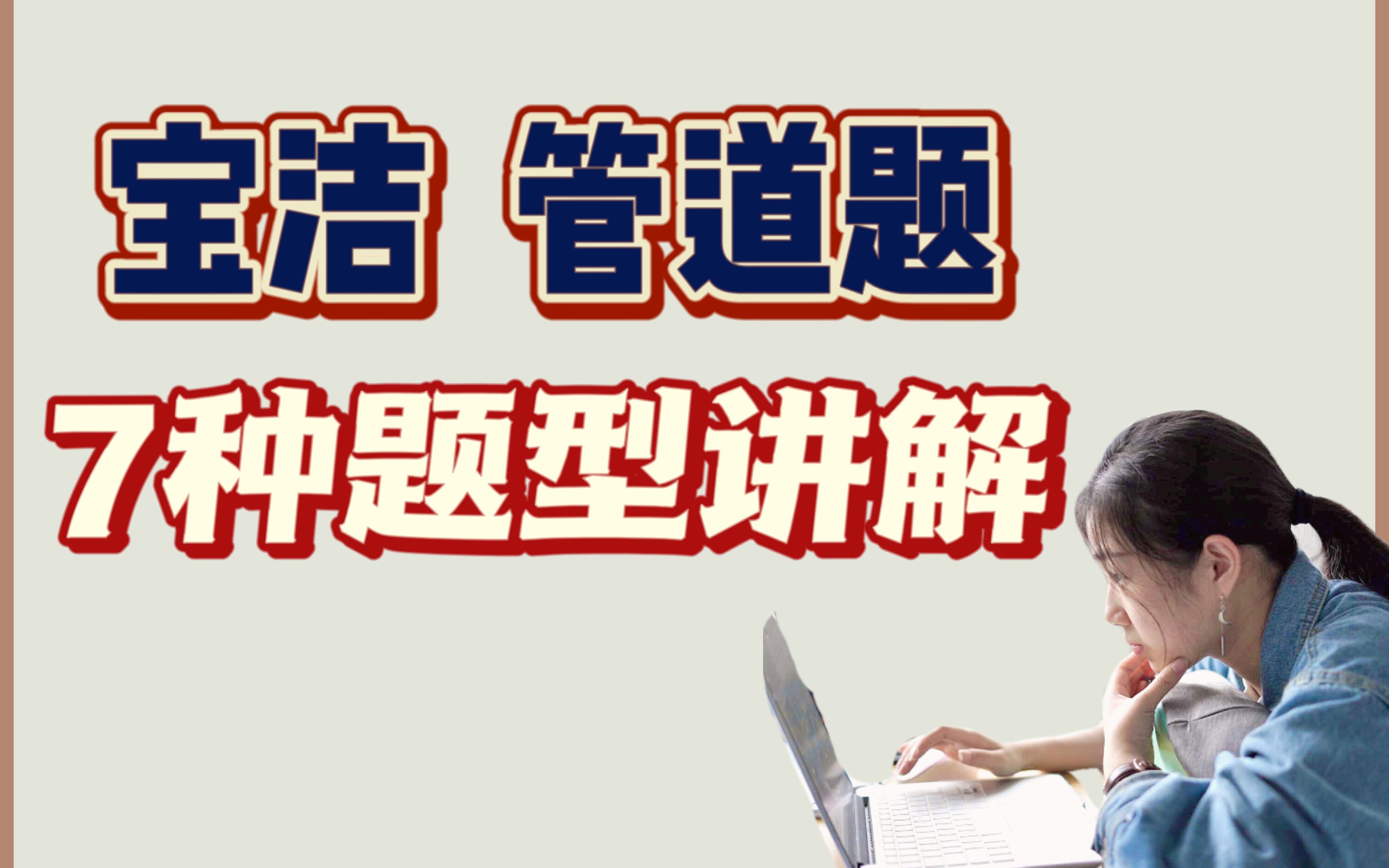 【宝洁网测管道题】7种题型详细讲解,附26套真题录屏+在线模拟题库|...