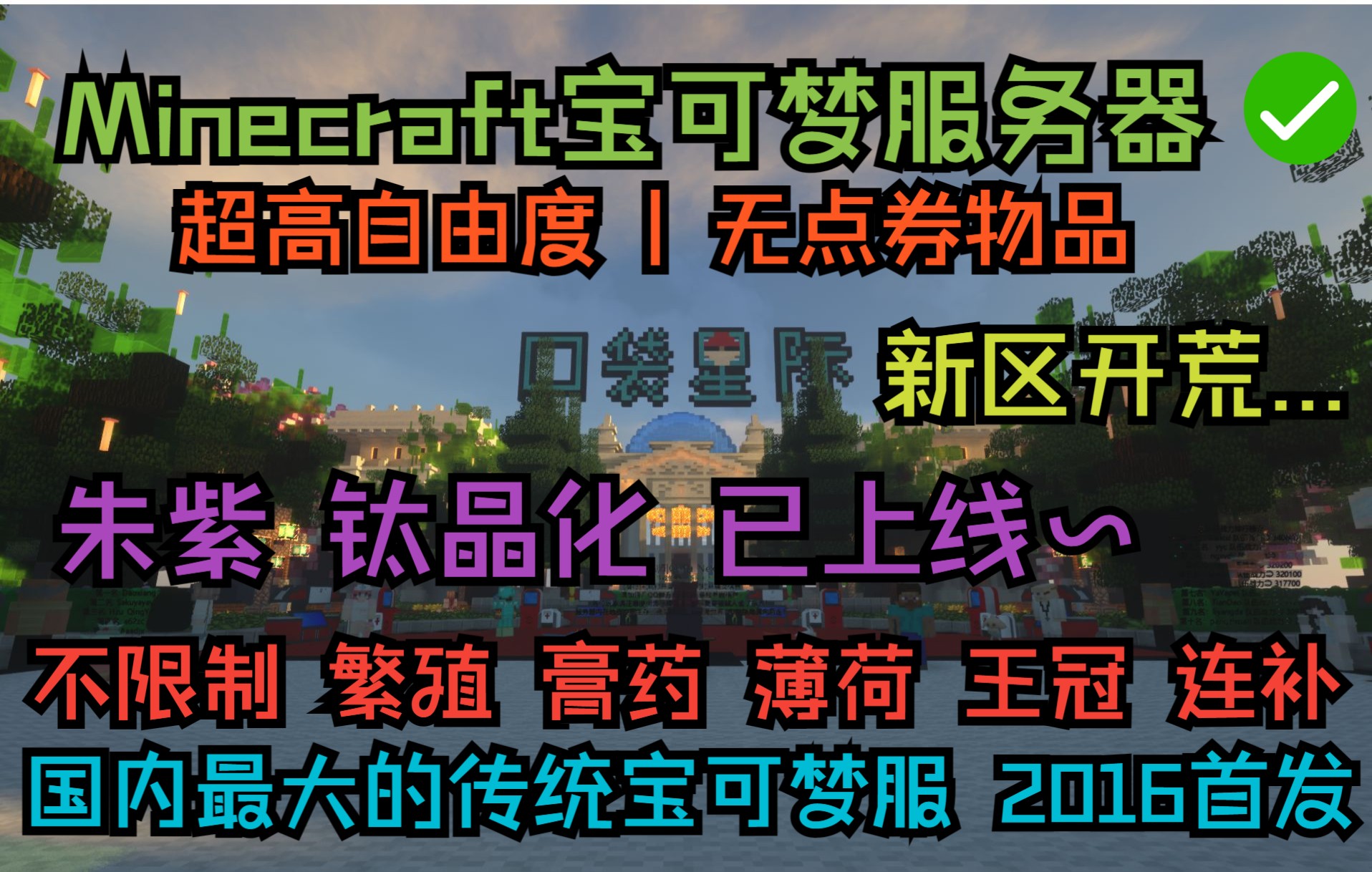 最良心的我的世界宝可梦服务器!超高自由度~无点券物品!所有物资肝的...