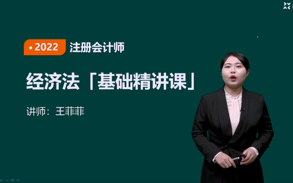 2022注册会计师CPA 经济法