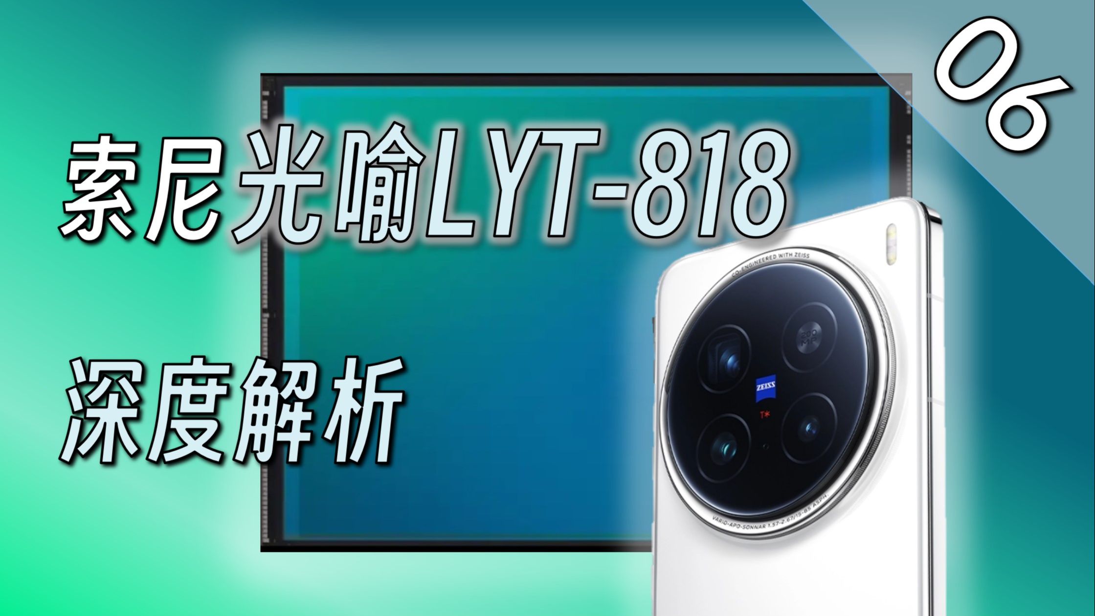 ...索尼LYT-818 新式HDR技术 深度解析-vivo X200 Pro系列首发传感器
