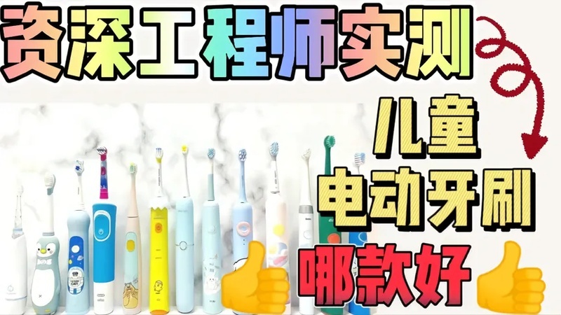 儿童电动牙刷品牌前十名,50项实测数据公开