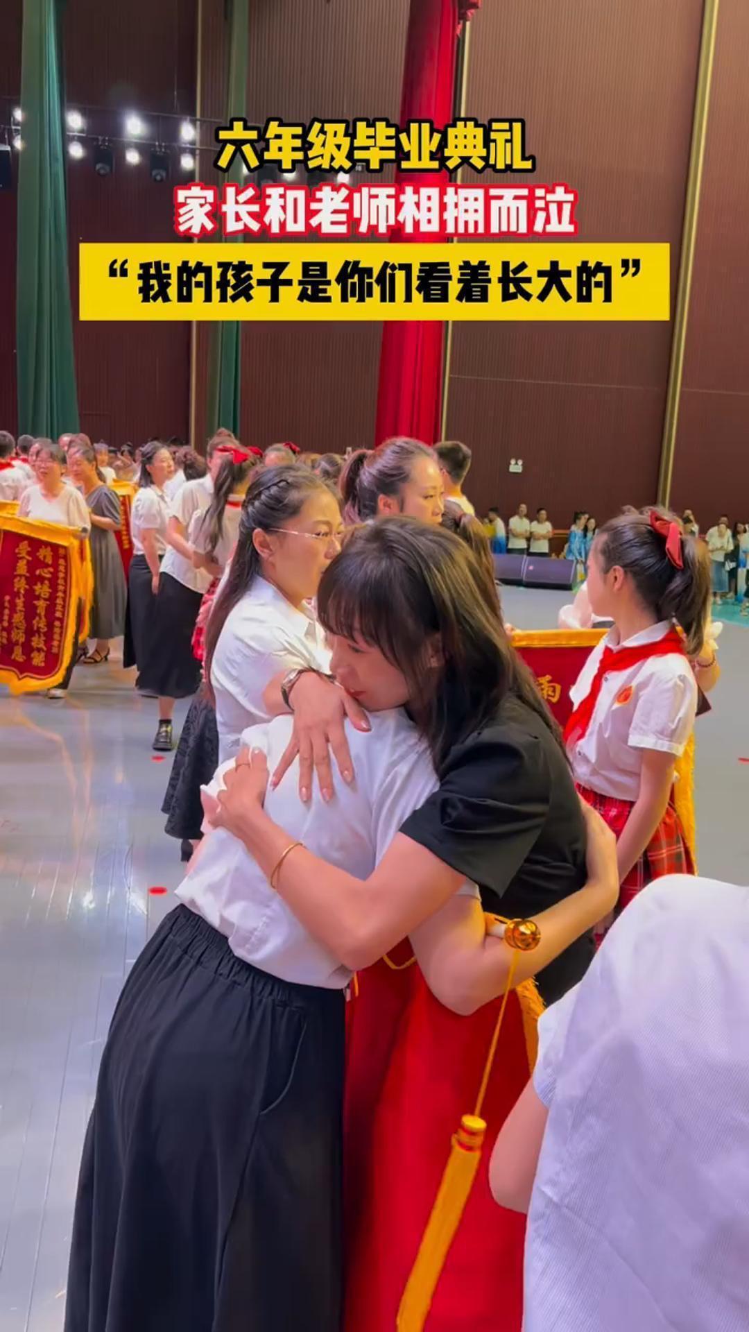 小学六年级毕业典礼上,家长们与老师们相拥而泣!