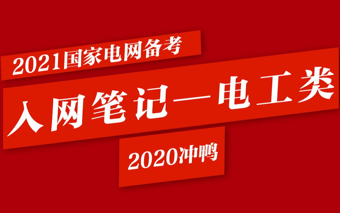 2021国家电网备考入网笔记—电工类