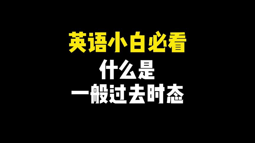 零基础学英语必看:什么是一般过去式