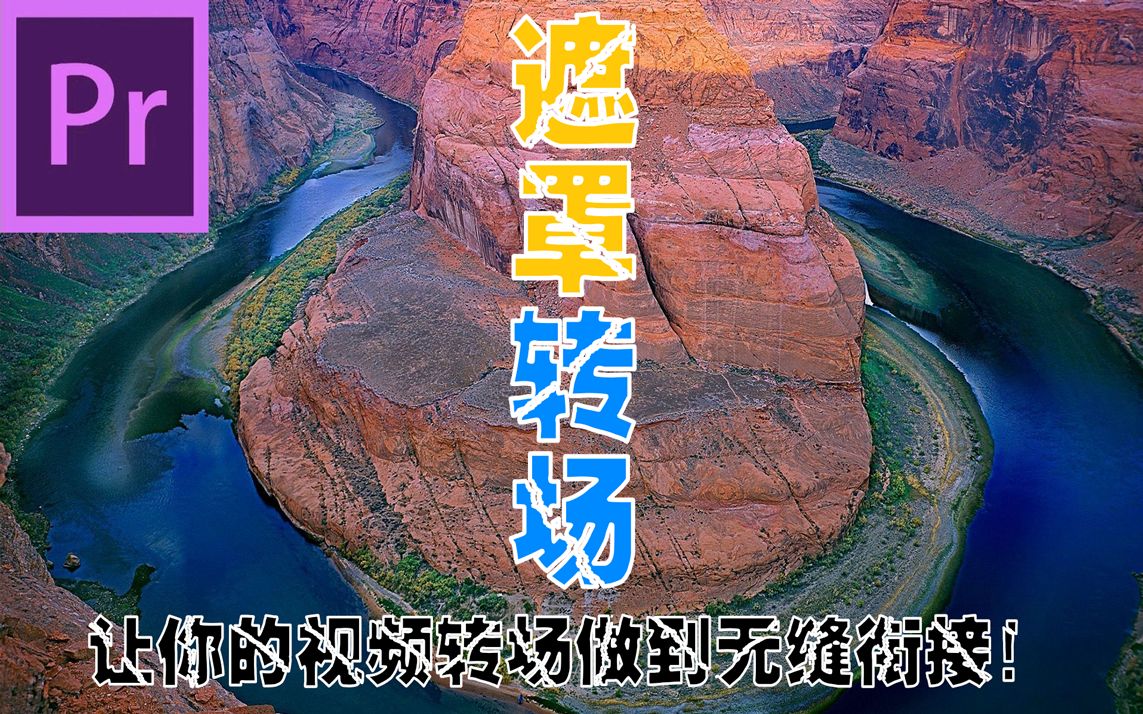 【PR教程】遮罩转场,让你的视频转场做到无缝衔接!