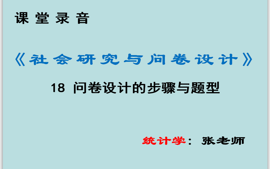 【张老师】《社会研究与问卷设计》18 问卷设计的步骤与题型