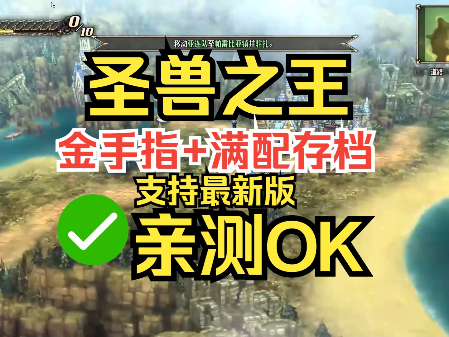...亲测OK 金手指+存档 最新中文版 圣兽之王+2DLC 修复了电脑卡机...
