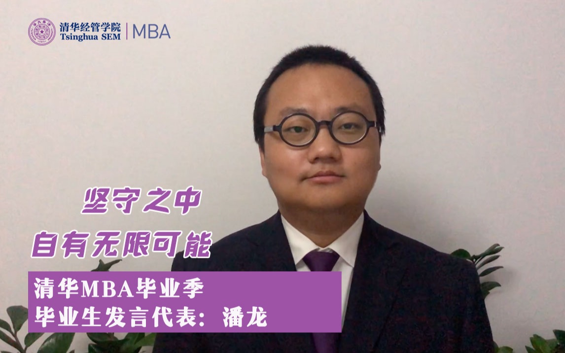 毕业季 | 毕业典礼发言代表:清华MBA2017级潘龙:坚守之中,自有无限可能